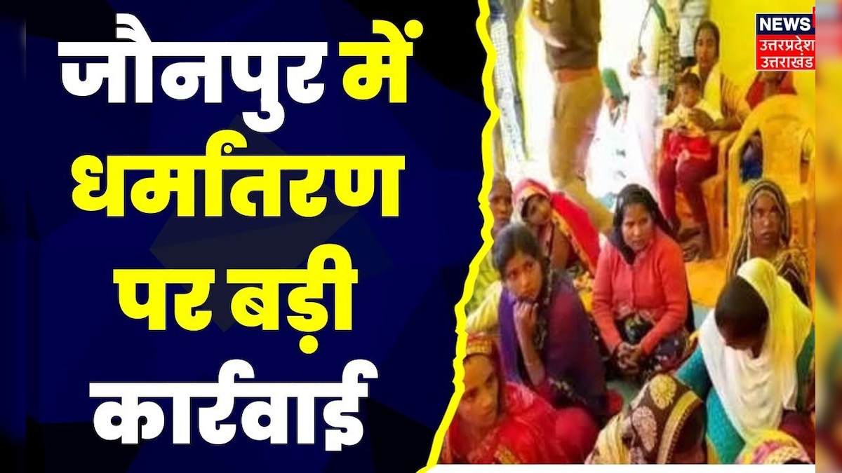 Jaunpur News : Jaunpur में धर्मांतरण पर बड़ी कार्रवाई, पादरी समेत दो महिला गिरफ्तार । UP News ...
