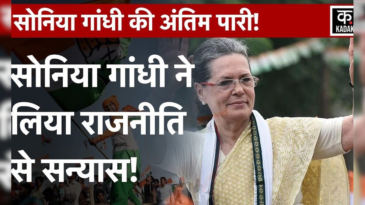 Sonia Gandhi Election 2024 से पहले लेंगी सन्यास? दिए ये संकेत| sonia ...