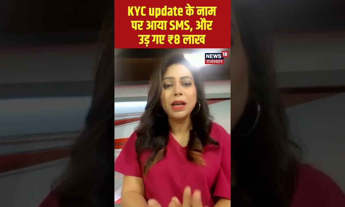 KYC update के नाम पर आया SMS, और उड़ गए ₹8 लाख | Digital Scam | Fraud ...