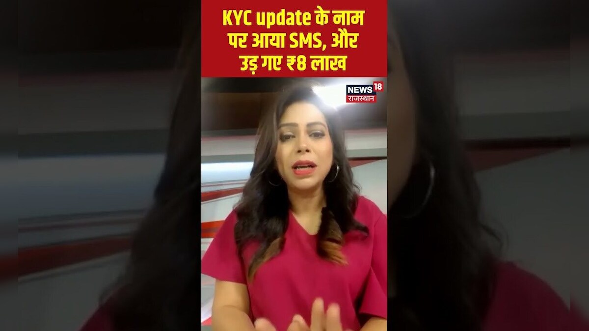 KYC update के नाम पर आया SMS, और उड़ गए ₹8 लाख | Digital Scam | Fraud ...