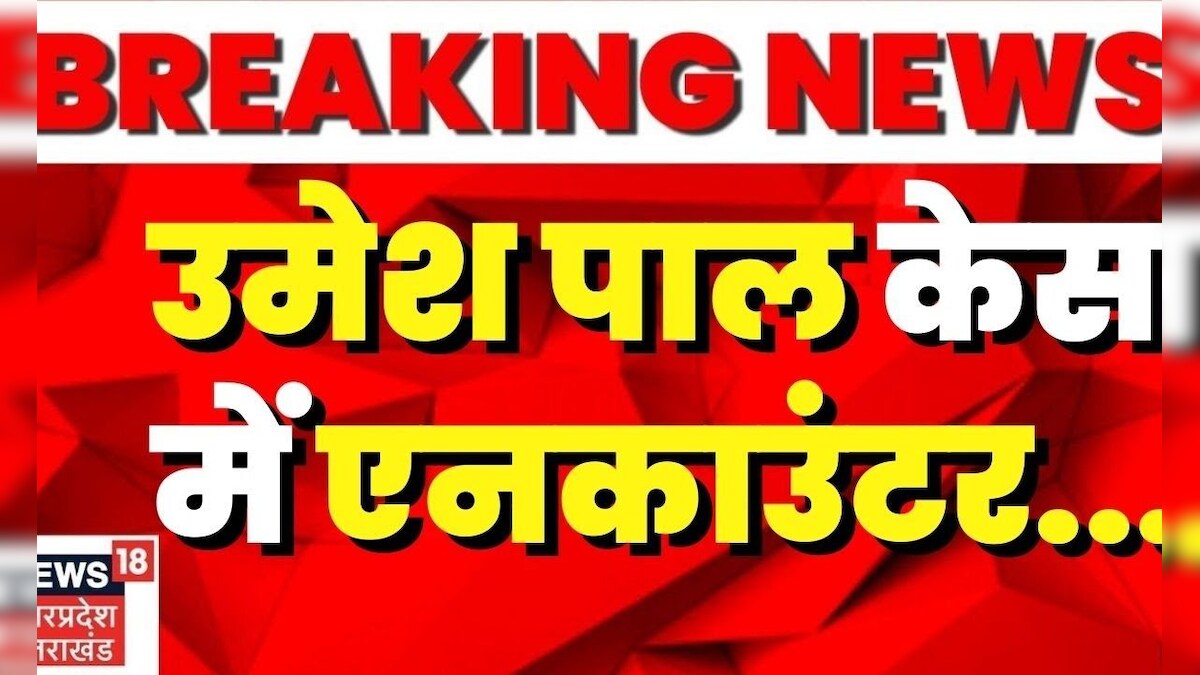 Breaking News: Umesh Pal Case में UP Police ने किया Encounter ...