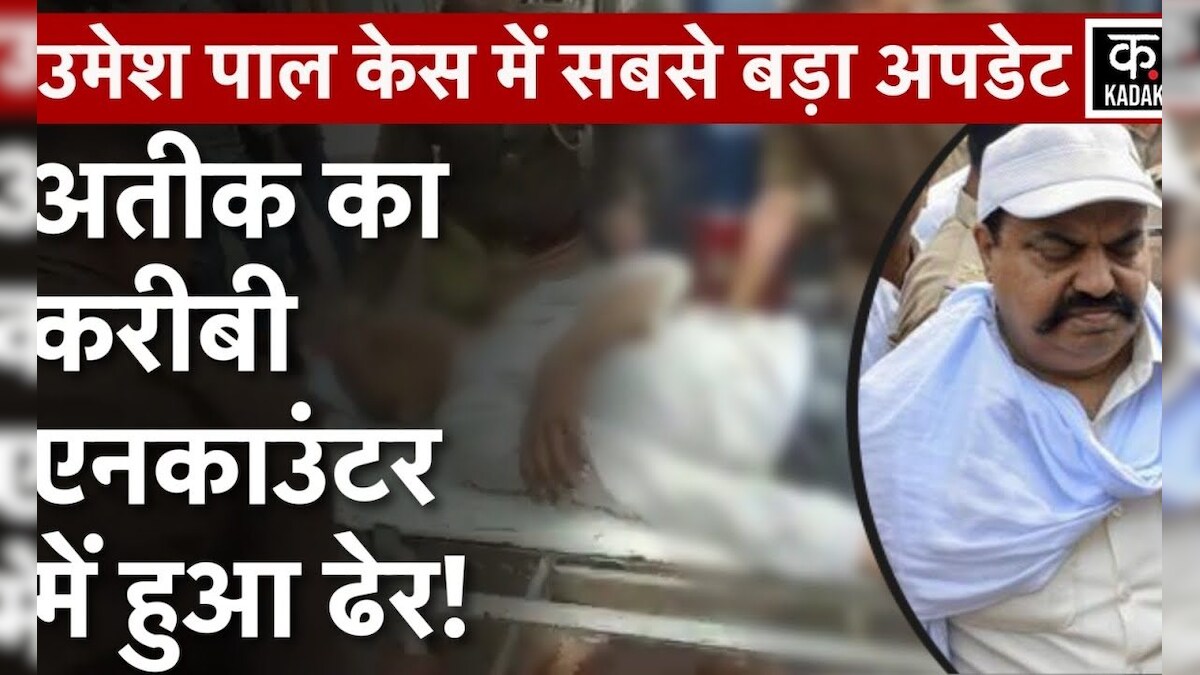 Prayagraj News: Umesh Pal Case पर UP Police का ऐक्शन, Atiq Ahmad का ...
