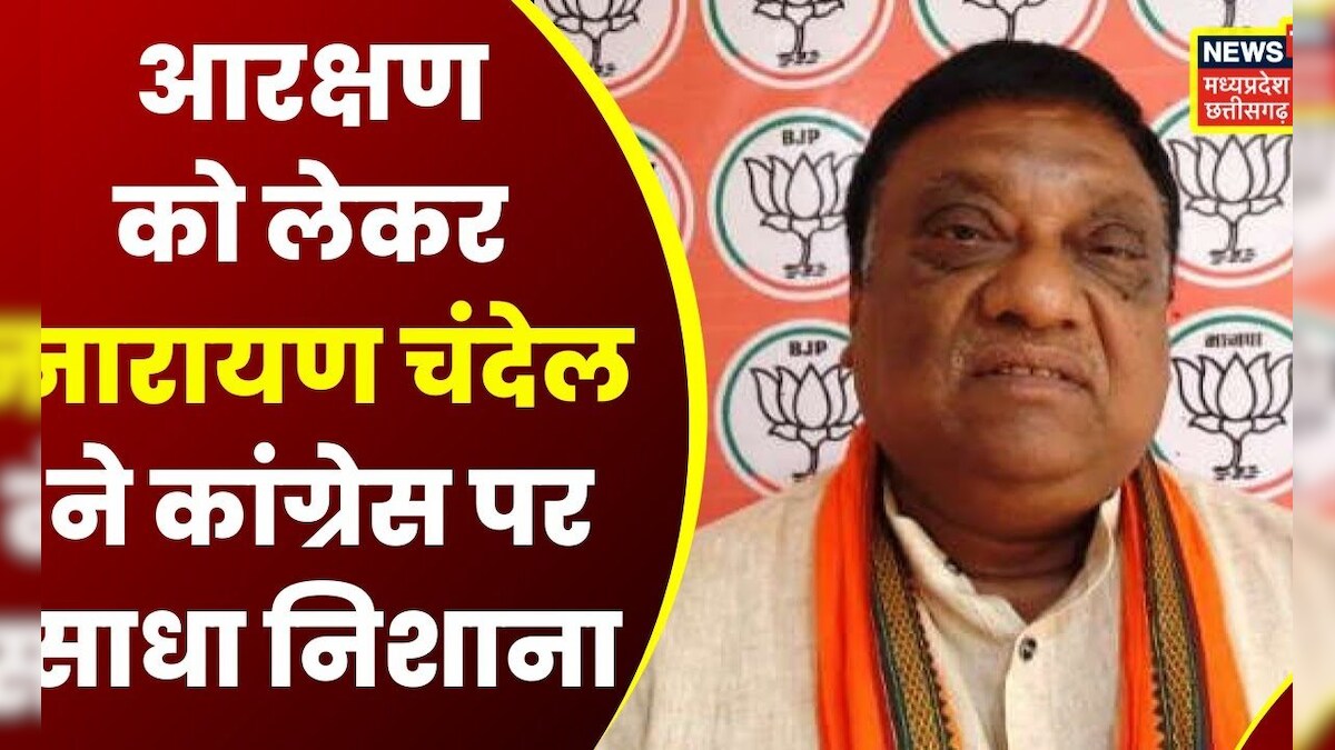 Raipur News: Reservation का मुद्दा एक बार फिर उठा, Narayan Chandel ने ...