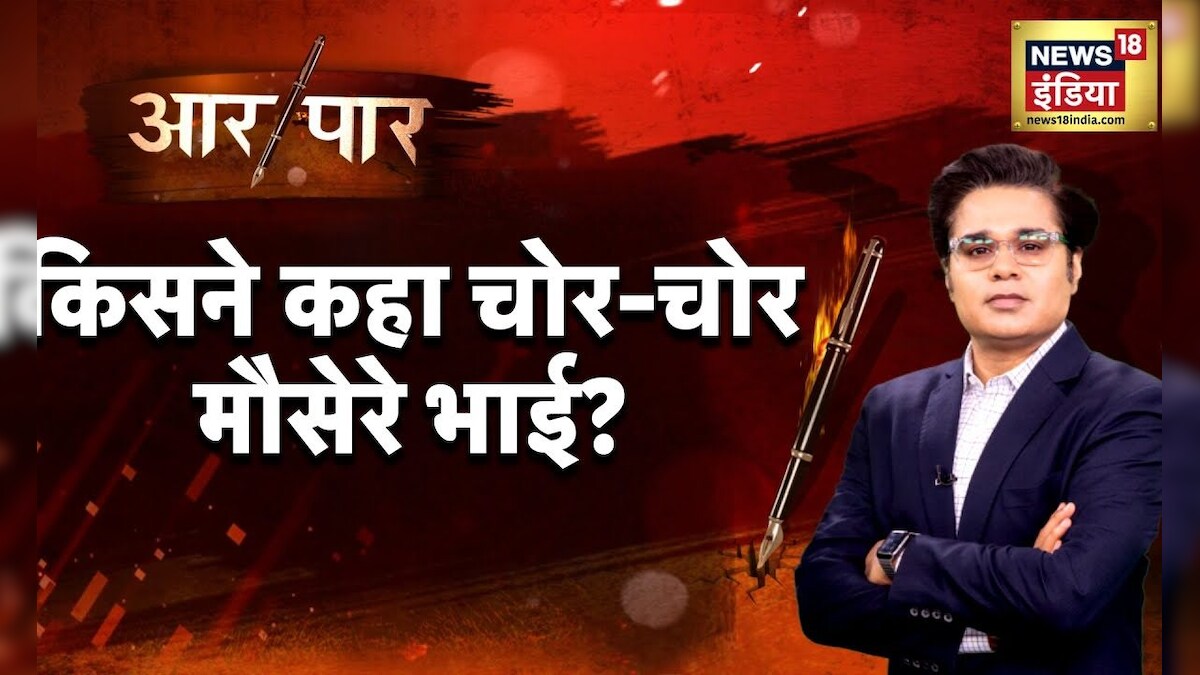 Aar Paar with Amish Devgan | बीच Debate में किसने कहा चोर-चोर मौसेरे ...