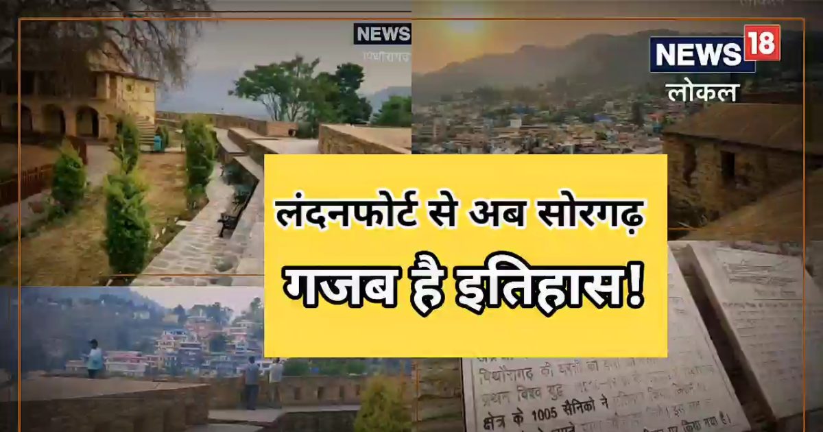 प्रथम विश्व युद्ध में पिथौरागढ़ के इसी किले से रवाना हुए थे सैनिक, अब ...