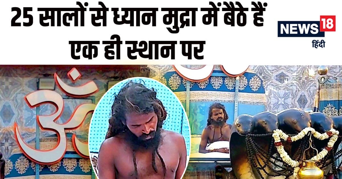 क्‍या ये सच है! 25 साल से एक जगह बैठे हैं यह बाबा, जानें क्‍या है इसके ...