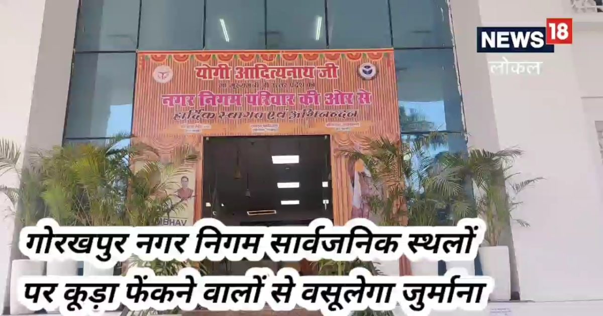 Gorakhpur be careful if you do this work in public places then you may have to pay fine ...