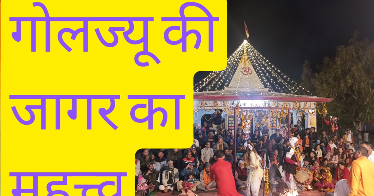Goljyu devta jaagar organised in haldwani temple know its significance ...