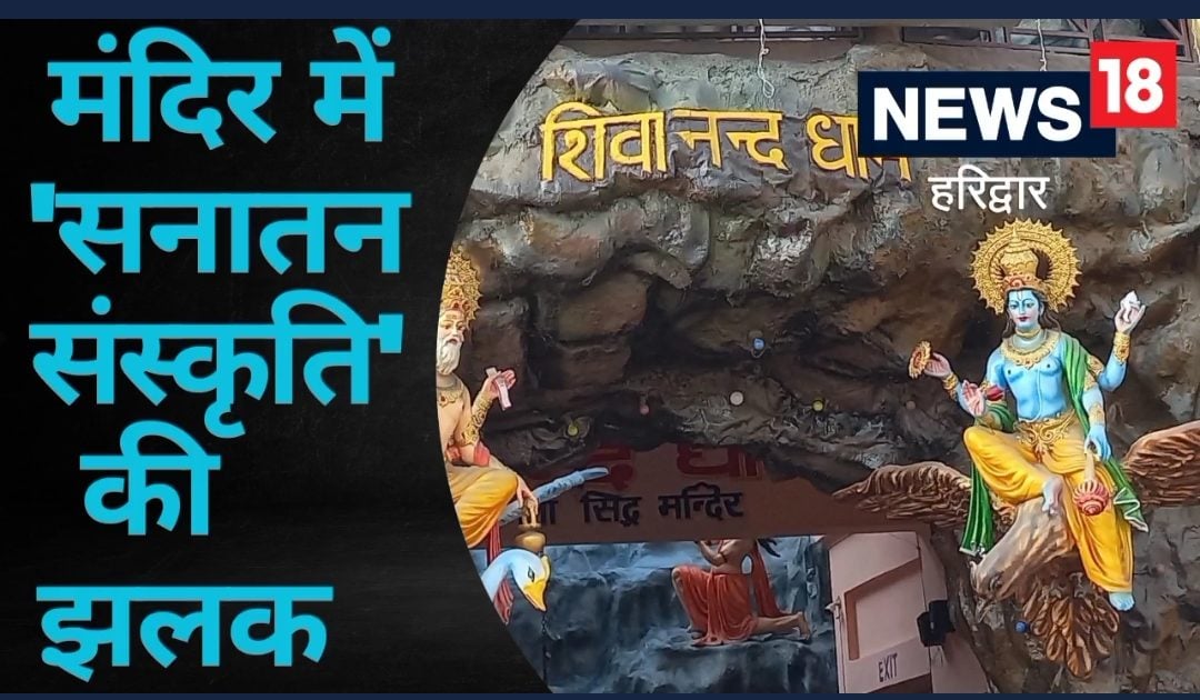 Shivanand dham have beautiful structure and gods idols in Haridwar