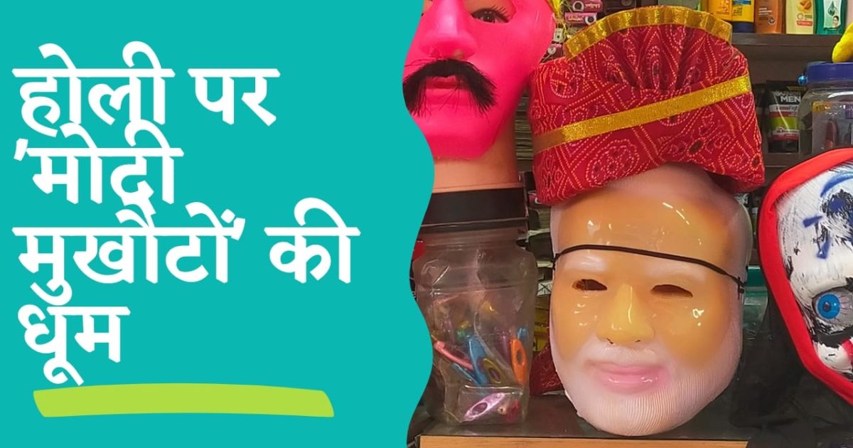 Pm narendra modi mask in high demand on holi - Holi 2023: होली पर बाजार ...