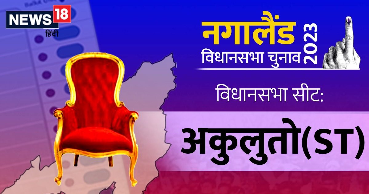 Akuluto nagaland assembly election vidhan sabha election seat result ...