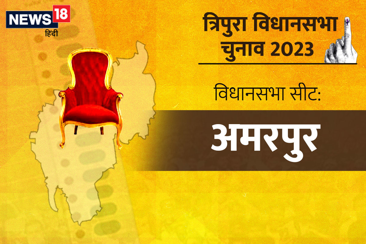 Amarpur Election 2023: अमरपुर सीट पर CPM का था एक दशक से कब्‍जा, प‍िछले ...