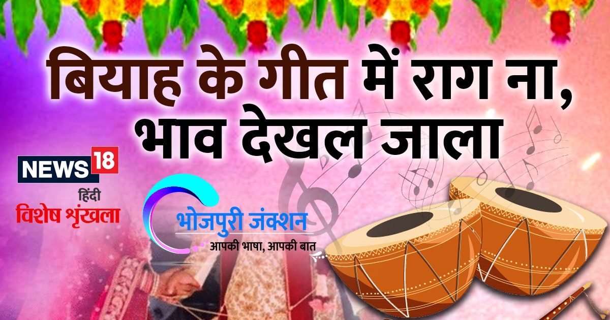 Bhojpuri vivah geet Bhojpuri marriage wedding song are so sweet and ...