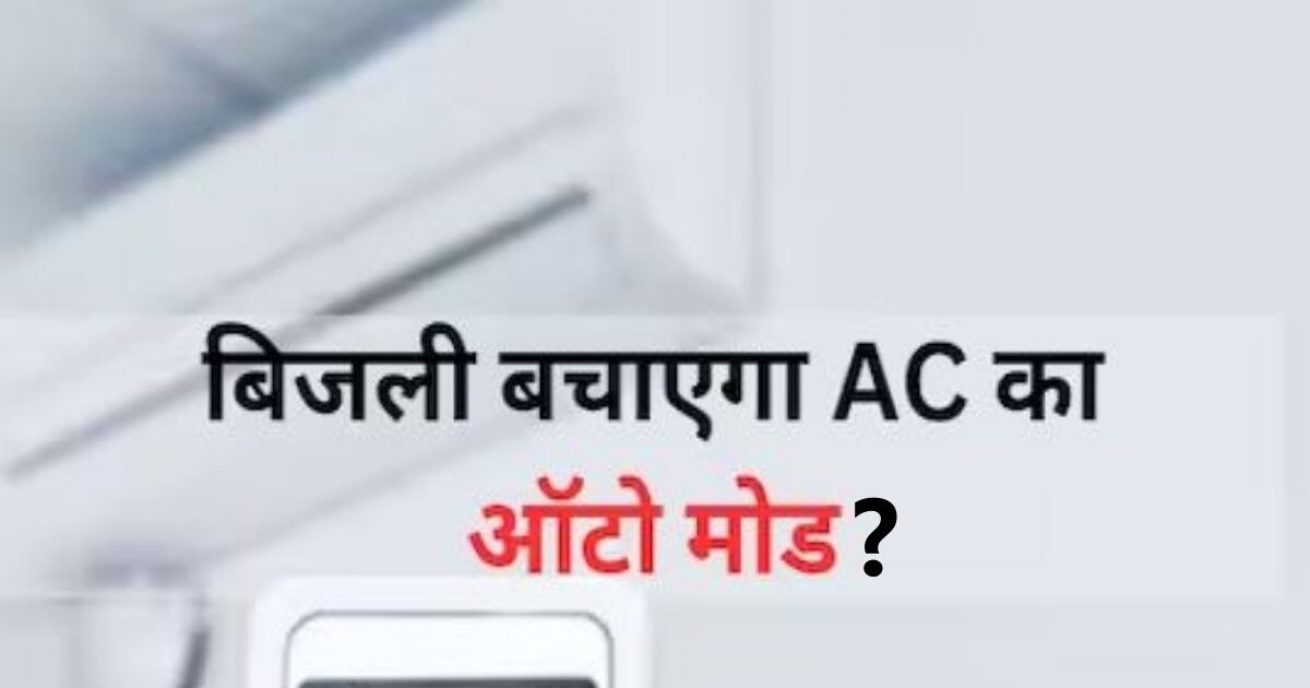 What is Auto mode in air conditioner and how this save electricity is ...