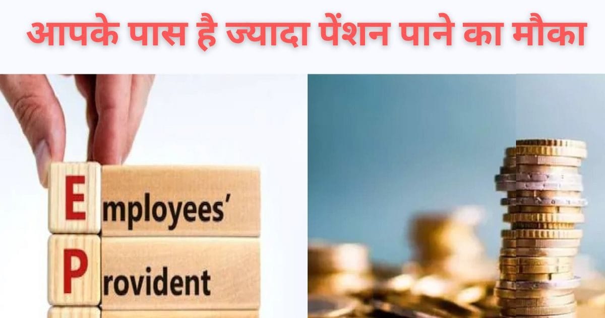 Big decision of EPFO, extended deadline for more pension, now you can apply till this date