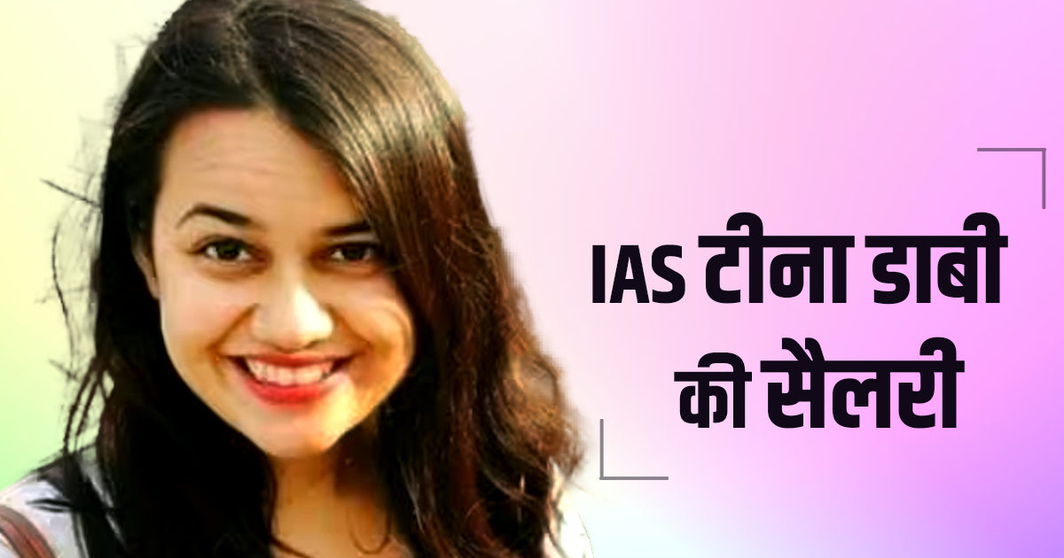 IAS Tina Dabi Salary: आईएएस टीना डाबी की सैलरी कितनी है? घर, कुक के साथ ...