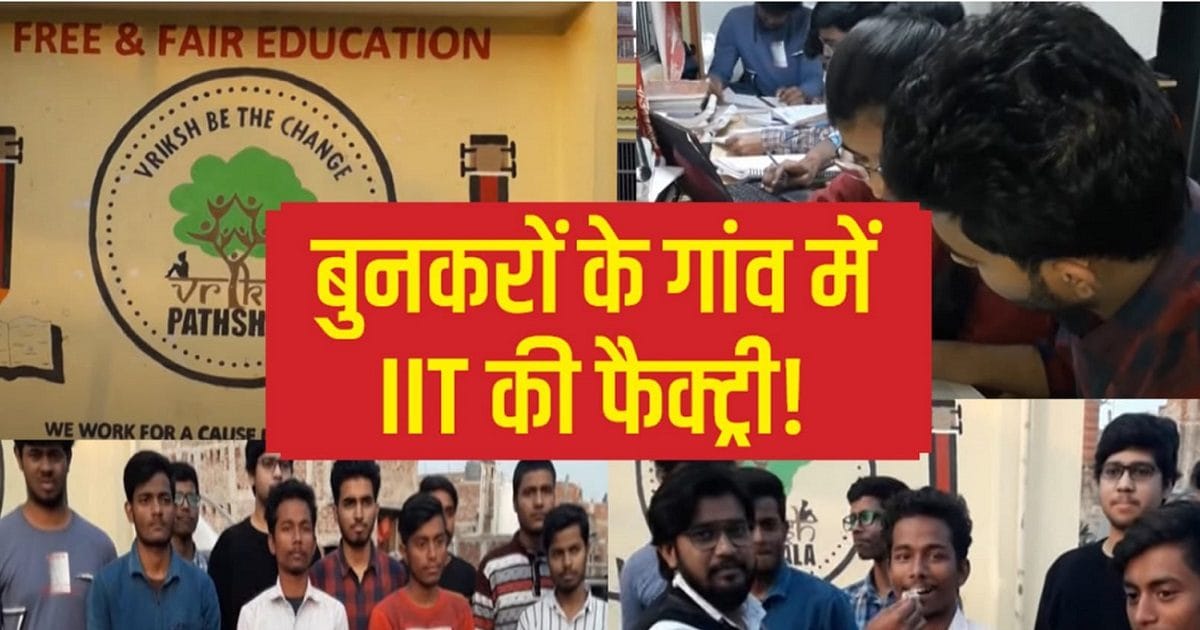 Trending story iit vilage of bihar know as iitians factory in patwatoli ...