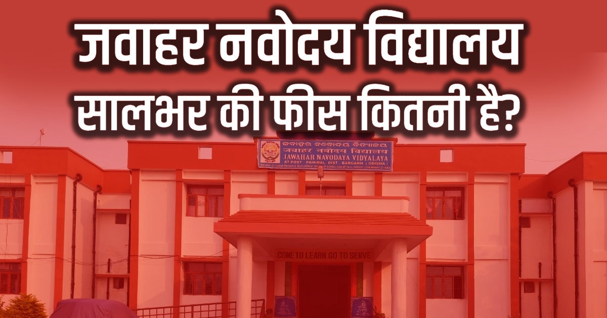 Jawahar navodaya vidyalaya fees structure details at navodaya gov in ... Jawahar navodaya vidyalaya fees structure details at navodaya gov in ...