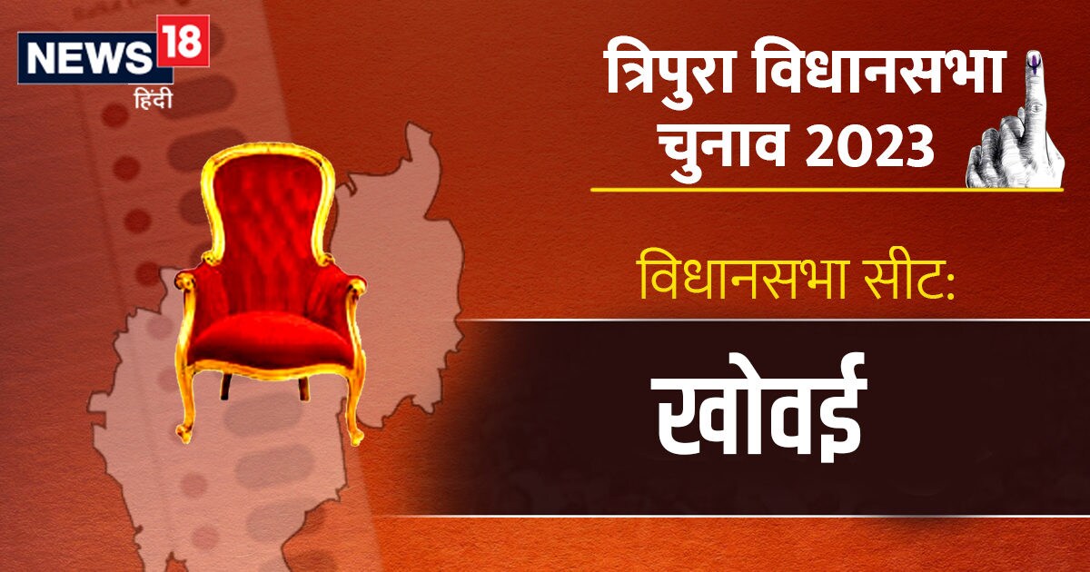 Khowai Election 2023: खोवई सीट पर CPM का 41 साल से वर्चस्‍व बरकरार ...