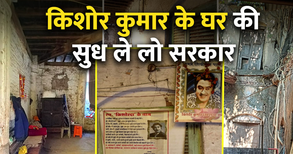 Legendary Singer Kishore Kumar's Ancestral Home turned urinal dump yard in Khandwa Ganguli House ...