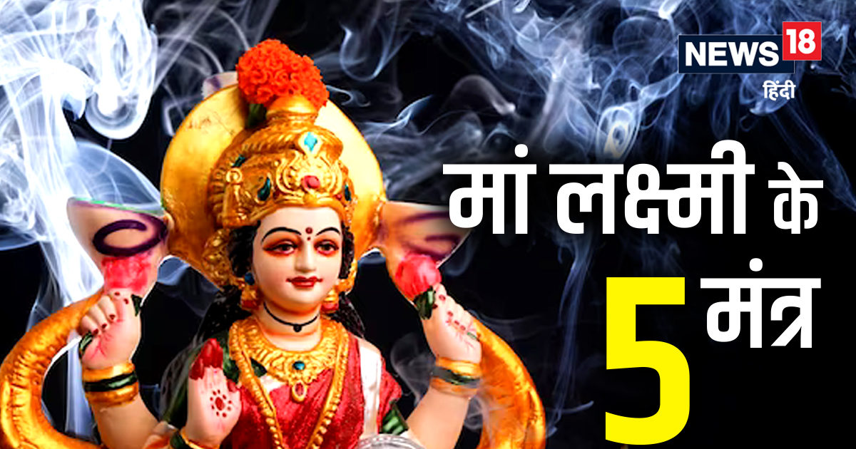 Friday mantra jaap lakshmi puja tips for money shortage chanting these ...