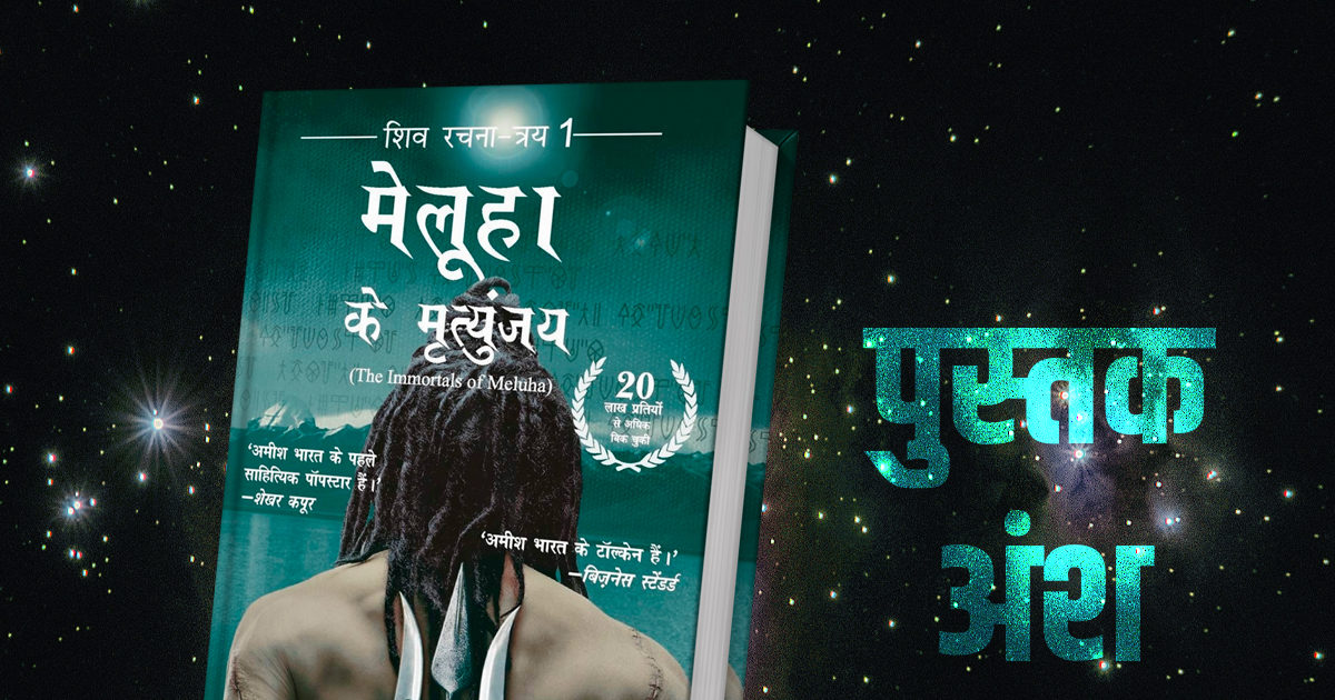 Amish Tripathi book Meluha Ke Mrityunjaya The Immortals of Meluha Maha ...