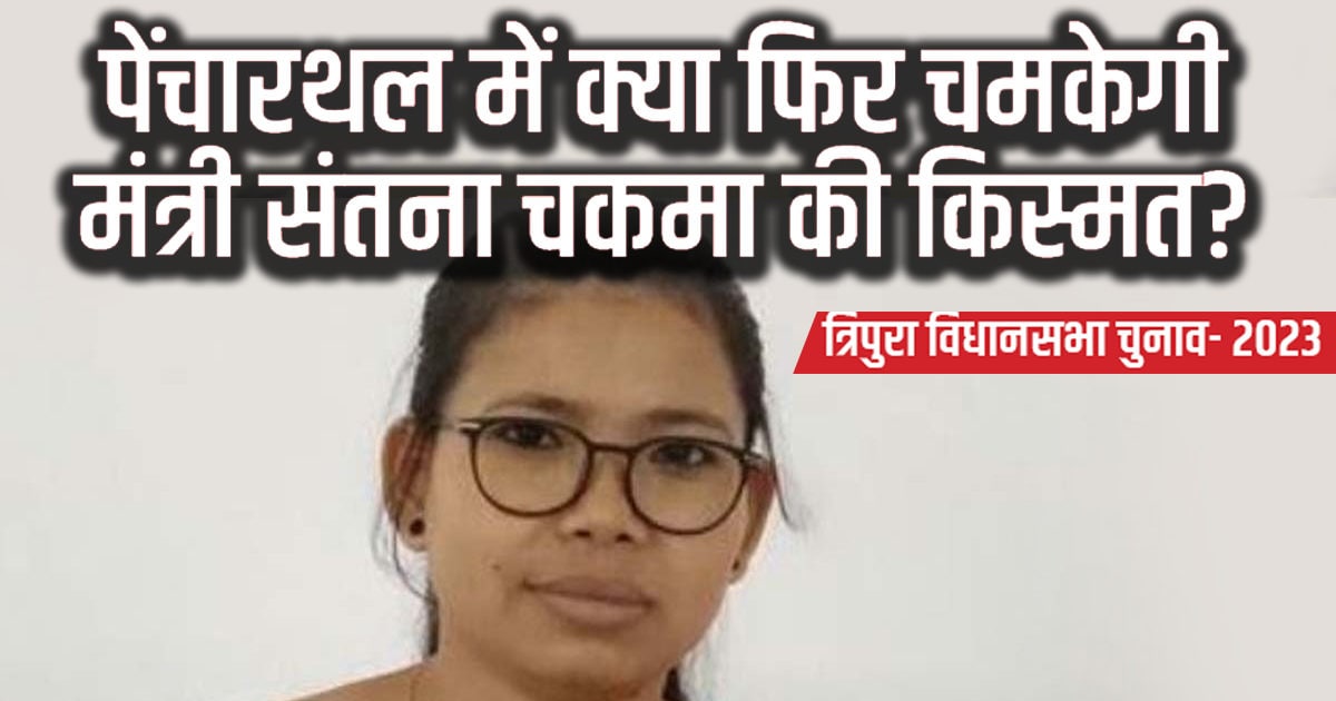 Tripura assembly vidhan sabha election pencharthal seat santana chakma sadan kumar chakma bjp ...