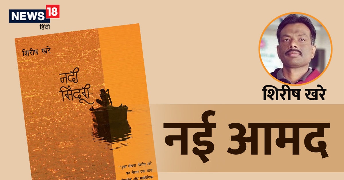 Nadi Sinduri Book by Shirish Khare to be relesed in World Book Fair ...