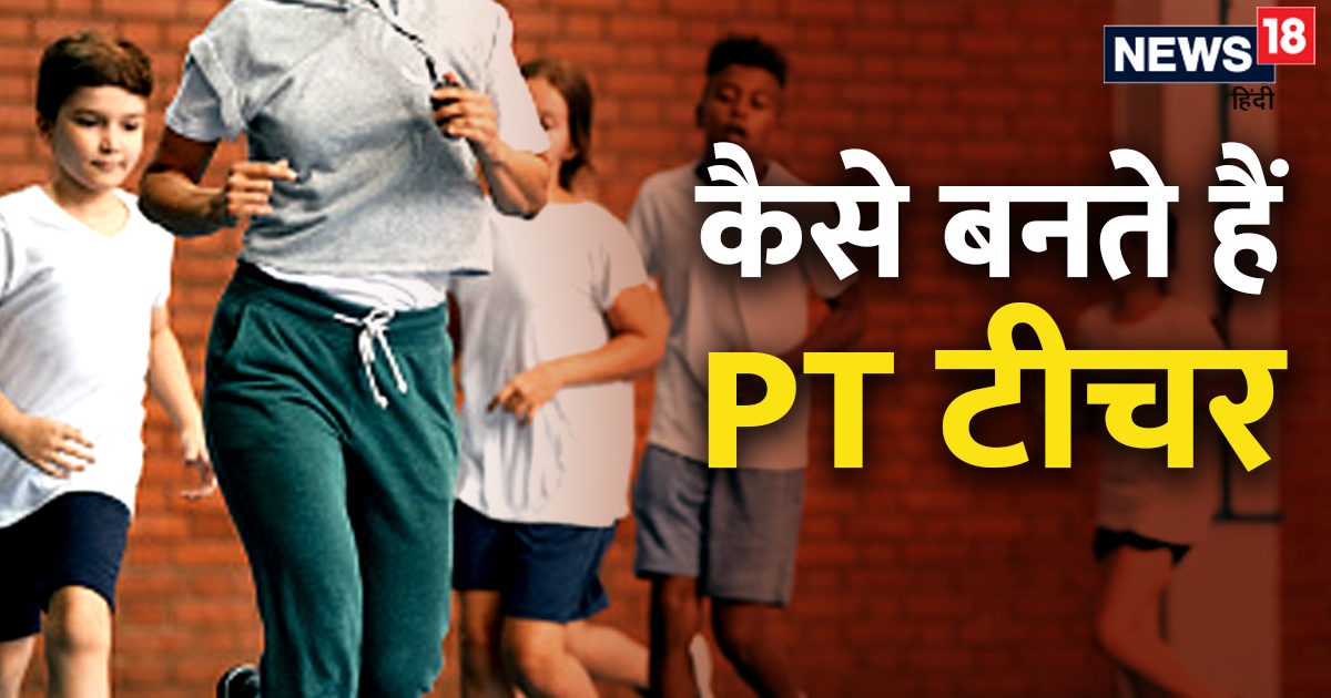 How to become PT Teacher in Government School - सरकारी स्कूल में कैसे ...