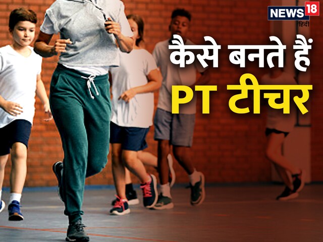 How to become PT Teacher in Government School - सरकारी स्कूल में कैसे ...