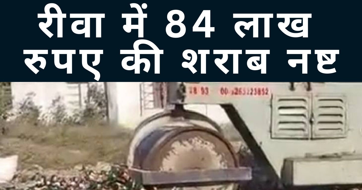 Mp rewa excise department destroyed beer and liquor by roller because of expired - Rewa News: दो ...