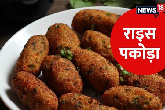 How to make rice pakoda recipe for snacks chawal ke pakode banane ka ...