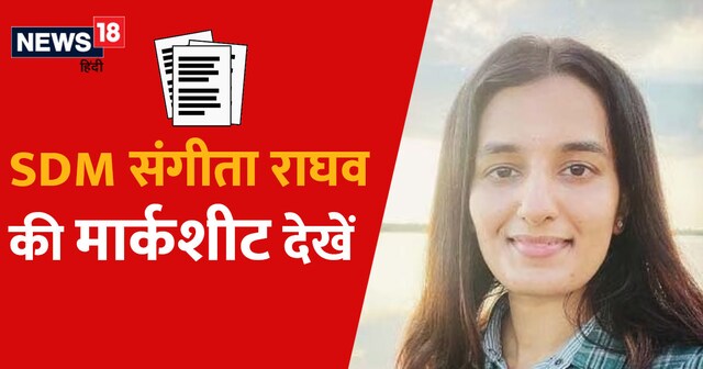 एसडीएम के पद पर हैं संगीता राघव, UPPSC की मार्कशीट वायरल, देखें कितने ...