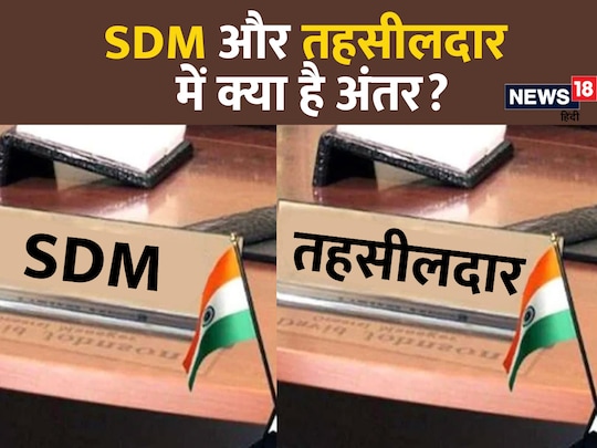 SDM Vs Tehsildar What is the difference between SDM and Tehsildar who is senior know powerful ...