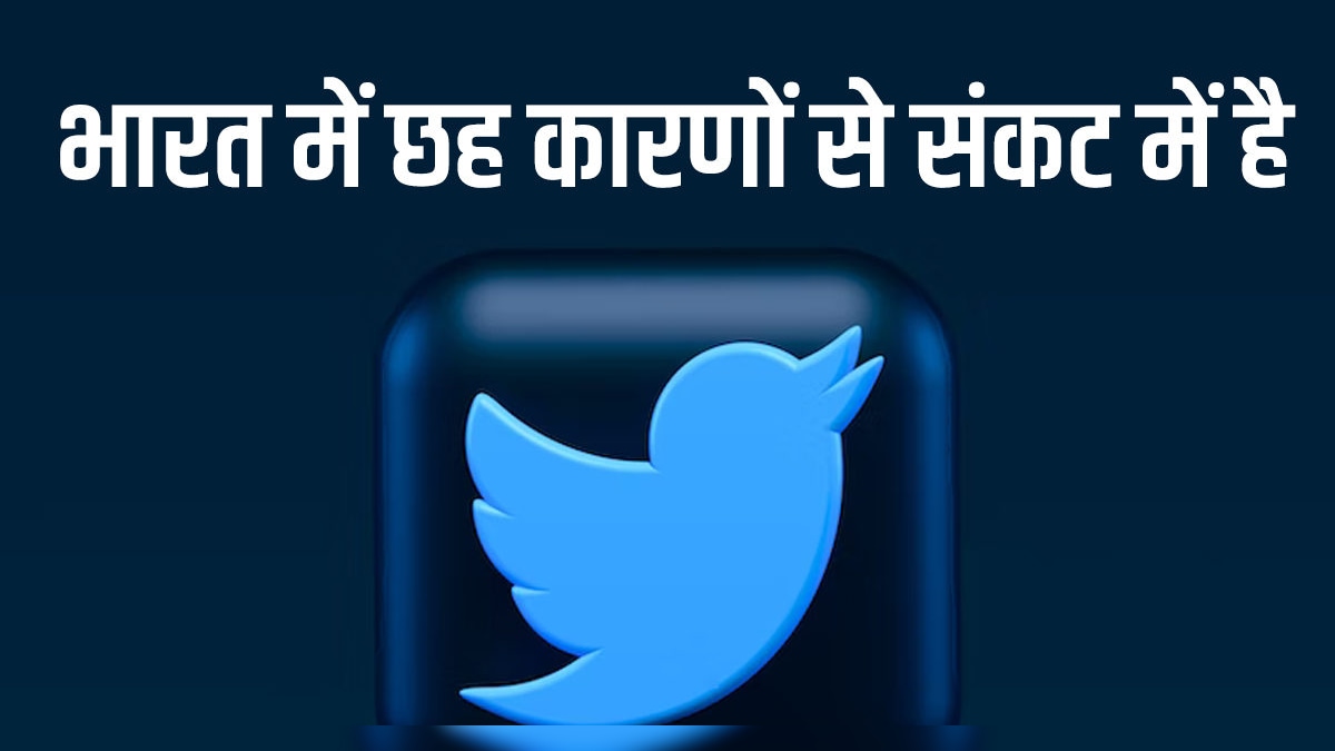 Twitter पेड सर्विस व आम ग्राहकों की सुरक्षा सुनिश्चित करने के छह कानूनी ...