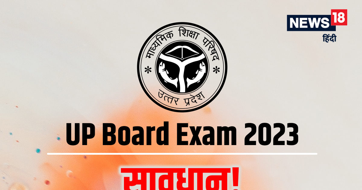 UP BOARD EXAM 2023 board has create multi layer safety for question ...