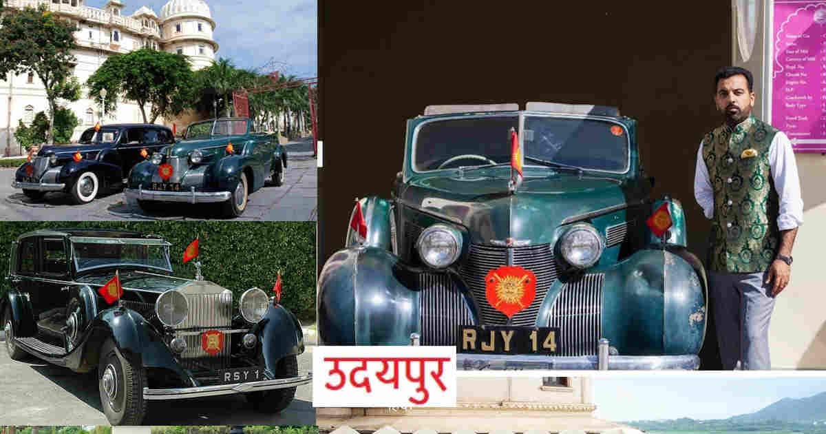 Vintage Cars: मेवाड़ के पूर्व राजघराने के पास है बड़ा खजाना, PICS देखकर ...