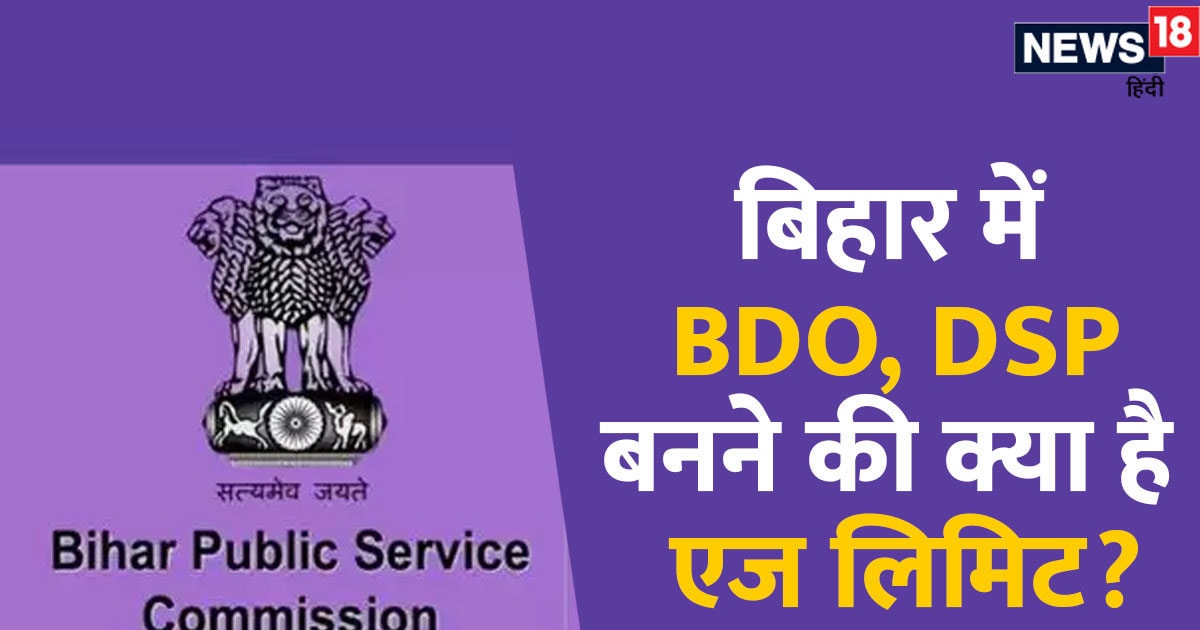 BPSC Age Limit What is age limit of BDO DSP in Bihar bpsc highest post eligibility criteria age ...
