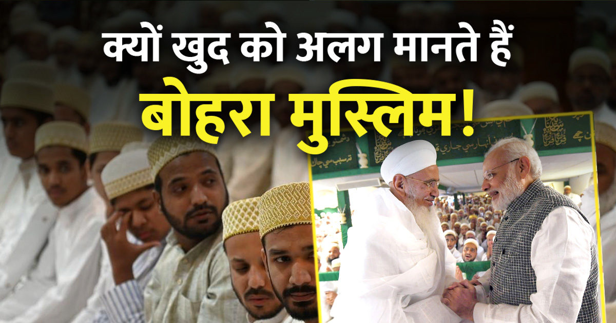 Bohra muslim community who are dawoodi bohra muslim - कौन हैं बोहरा ...