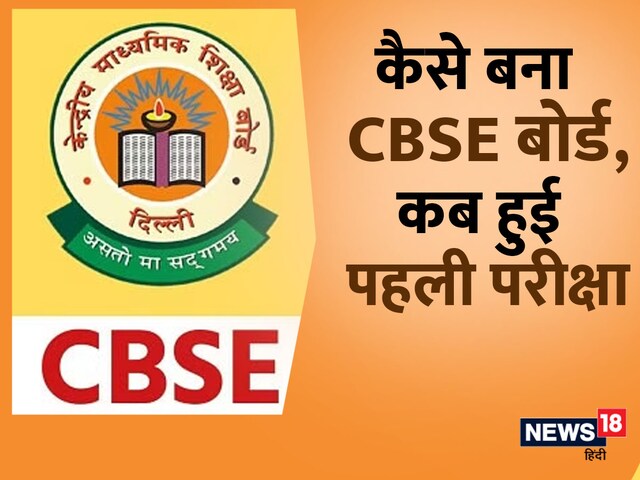 How cbse became a central board when first cbse board exam conducted ...
