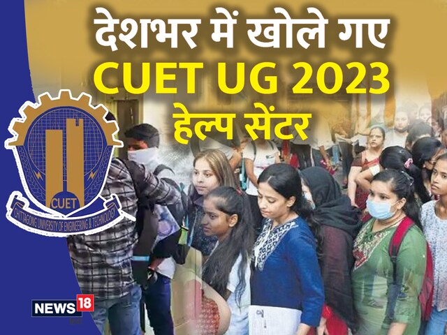 CUET Help Center NTA open CUET UG 2023 help center across country nta ...