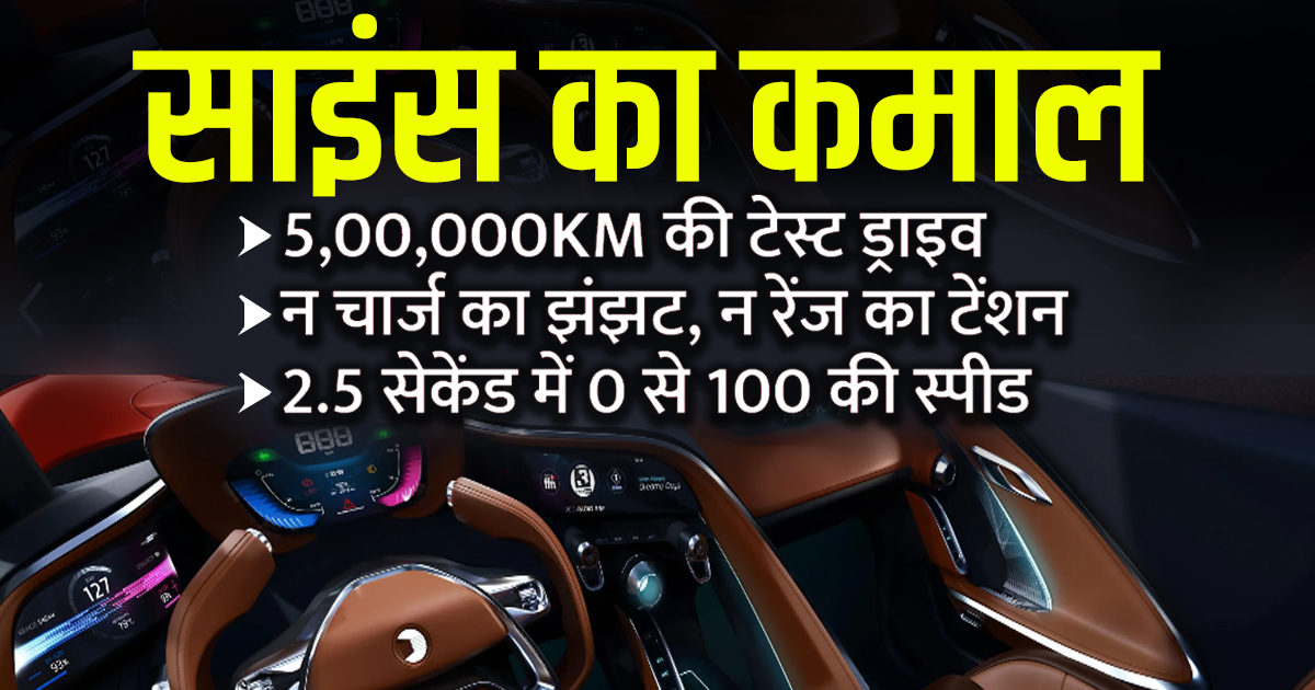 बिना बैटरी वाली इलेक्ट्रिक SUV, पेट्रोल टैंक में भरा जाता है गटर का ...