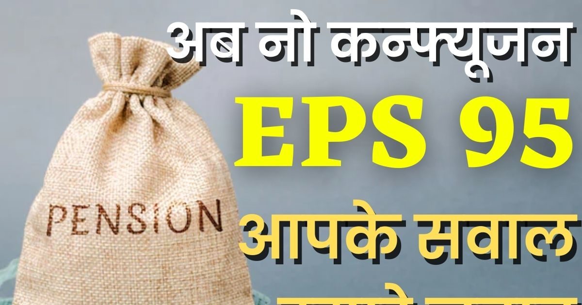 Eps 95 higher pension scheme epfo benefit eligiblity calculations how ...