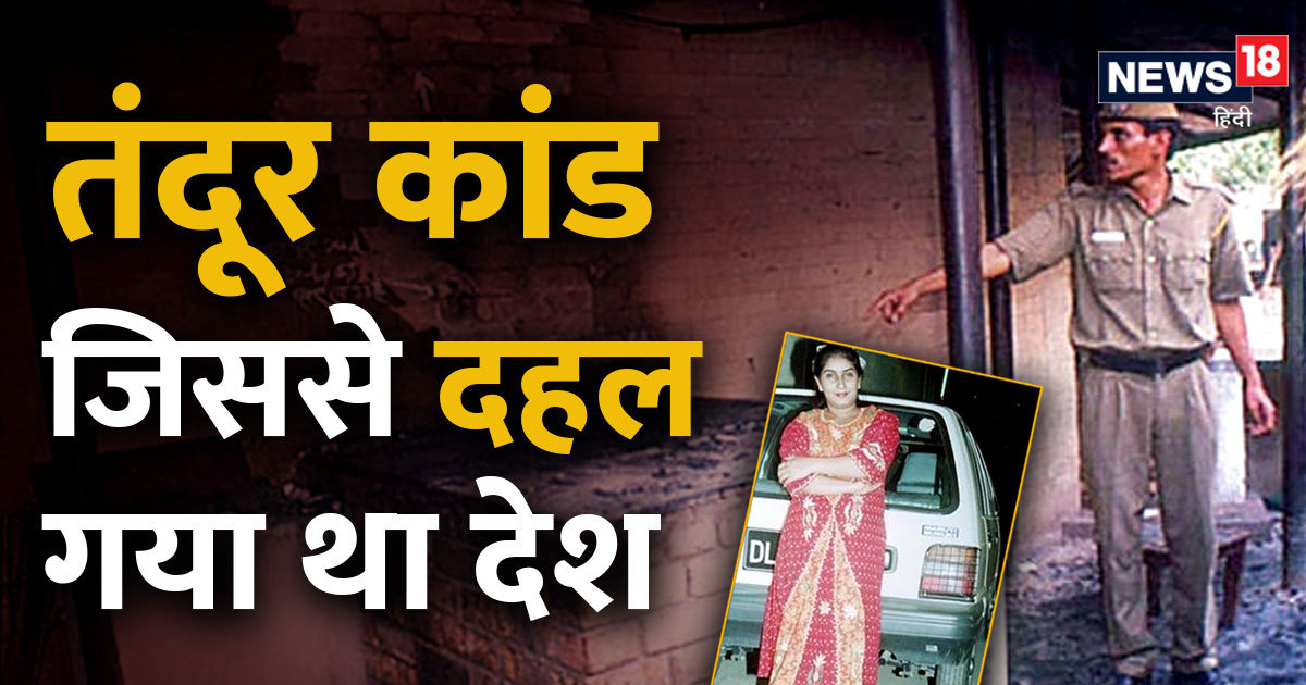 Tandoor murder case murder of naina sahani story shraddha walker nikki ...