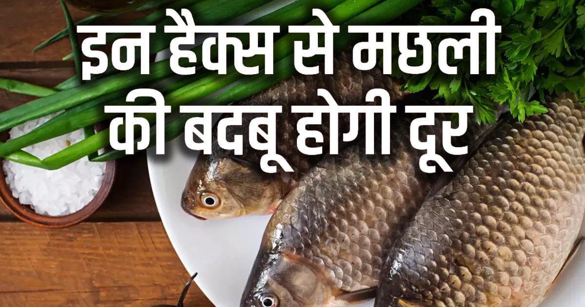 Fish washing hacks how to wash fish at home to make it smell free ...