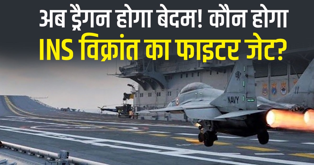 Indian navy aircraft carrier ins vikrant fighter jet france rafale m or ...