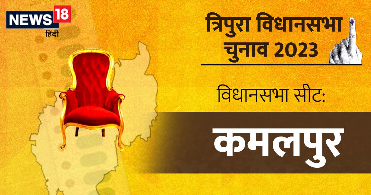 Kamalpur Election 2023: कमलपुर सीट पर बीजेपी ने उखाड़ा था CPM का क‍िला ...