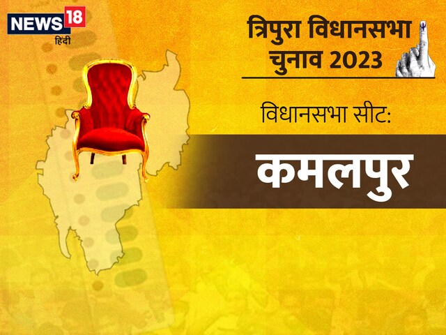 Kamalpur Election 2023: कमलपुर सीट पर बीजेपी ने उखाड़ा था CPM का क‍िला ...