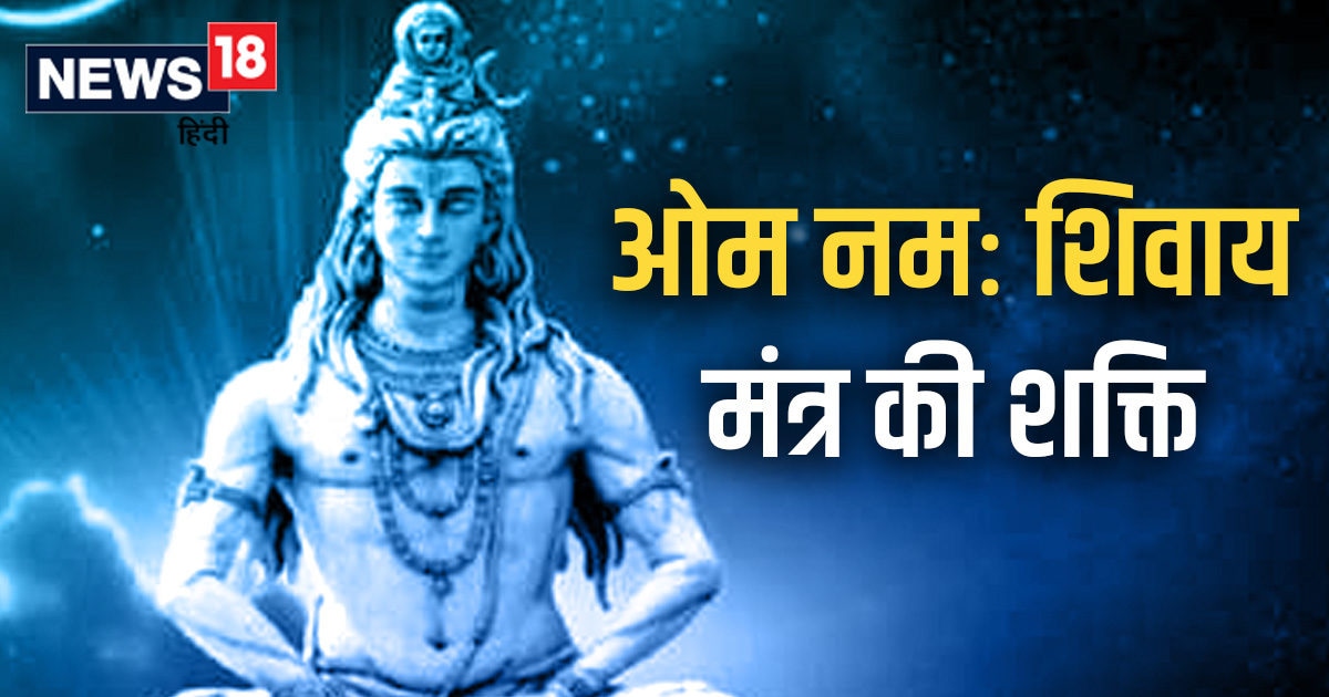 ओम नमः शिवाय है चमत्कारी मंत्र, जानें भगवान शिव के इस मंत्र का महत्व, गजब का है इसका प्रभाव - om ...