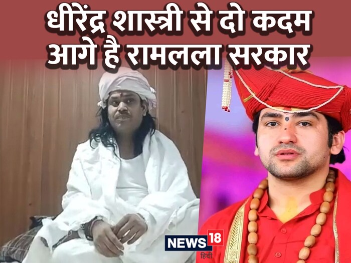 Bageshwar dham dhirendra Shastri vs Ramlala Sarkar do kadam aage parchi ...